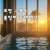 포항 풀빌라 호미곶 숙소 대가족 독채펜션 올웨이즈 네이버 블로그